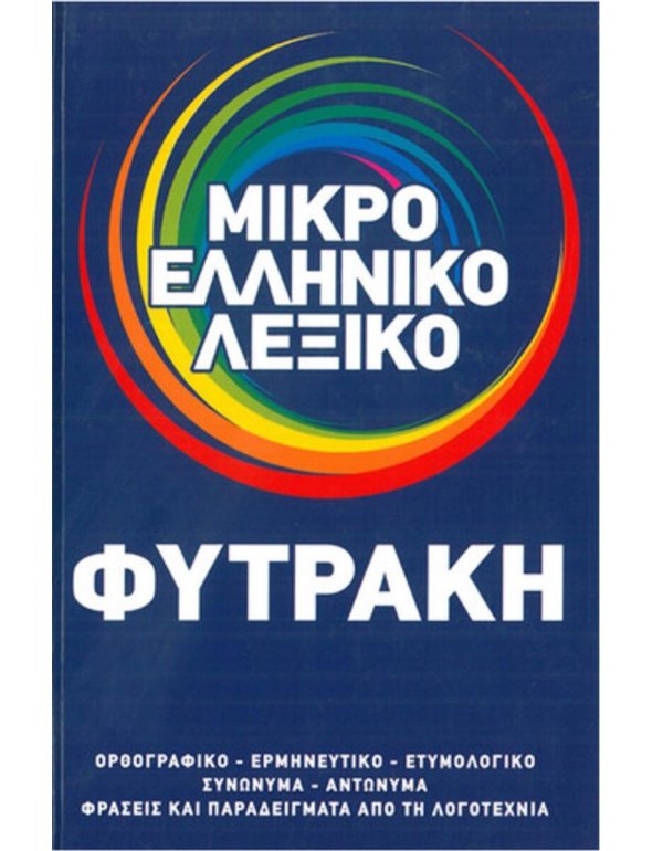 ΜΙΚΡΟ ΕΛΛΗΝΙΚΟ ΛΕΞΙΚΟ ΦΥΤΡΑΚΗ