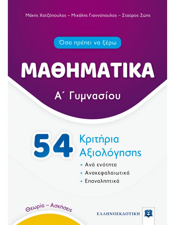 ΜΑΘΗΜΑΤΙΚΑ Α' ΓΥΜΝΑΣΙΟΥ - 54 ΚΡΙΤΗΡΙΑ ΑΞΙΟΛΟΓΗΣΗΣ