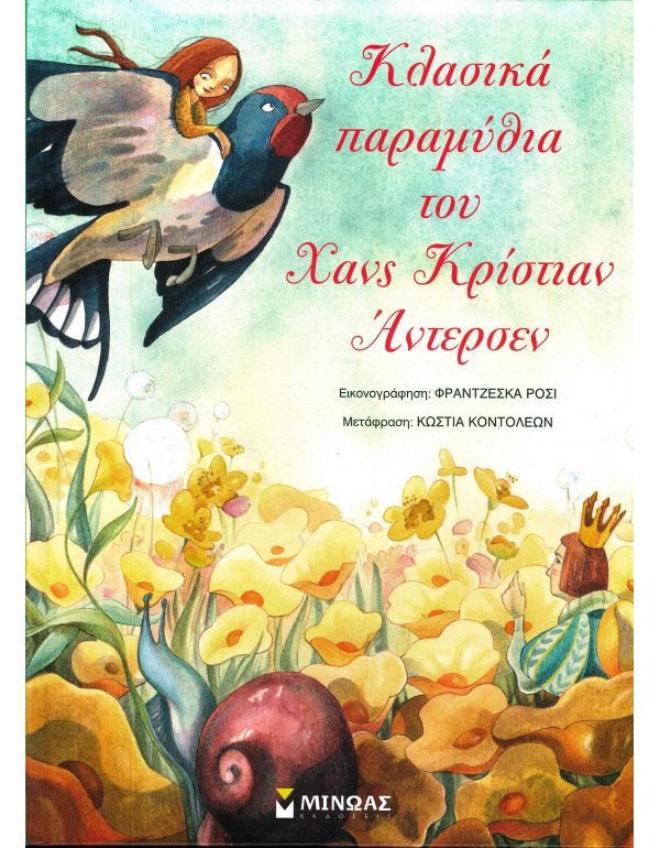 ΚΛΑΣΙΚΑ ΠΑΡΑΜΥΘΙΑ ΤΟΥ ΧΑΝΣ ΚΡΙΣΤΙΑΝ ΑΝΤΕΡΣΕΝ