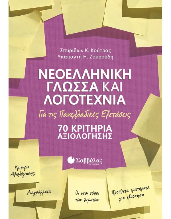 ΝΕΟΕΛΛΗΝΙΚΗ ΓΛΩΣΣΑ ΚΑΙ ΛΟΓΟΤΕΧΝΙΑ ΓΙΑ ΤΙΣ ΠΑΝΕΛΛΑΔΙΚΕΣ ΕΞΕΤΑΣΕΙΣ: 70 Κ