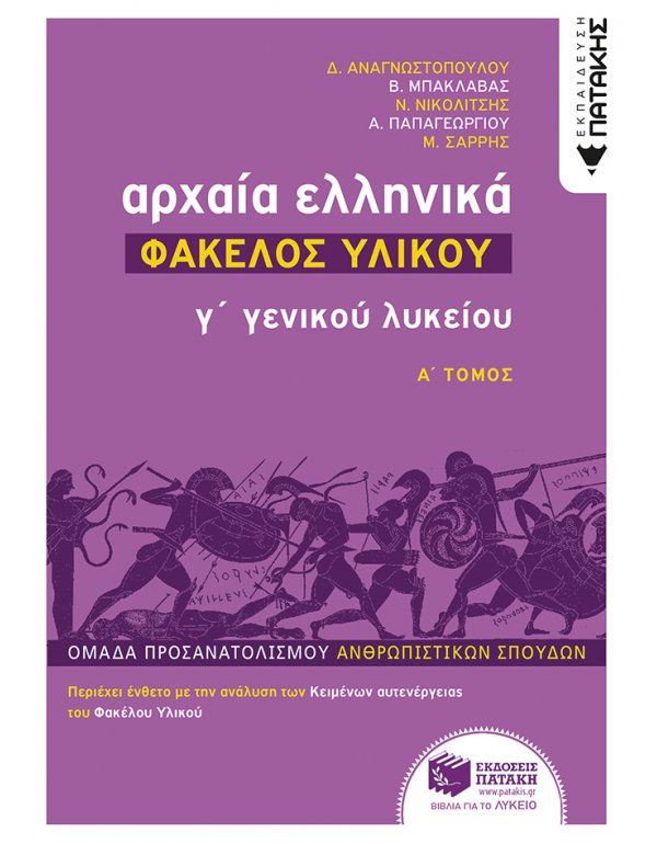 ΑΡΧΑΙΑ ΕΛΛΗΝΙΚΑ ΦΑΚΕΛΟΣ ΥΛΙΚΟΥ Γ ΓΕΝΙΚΟΥ ΛΥΚΕΙΟΥ Α΄ ΤΕΥΧΟΣ