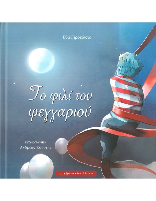ΤΟ ΦΙΛΙ ΤΟΥ ΦΕΓΓΑΡΙΟΥ