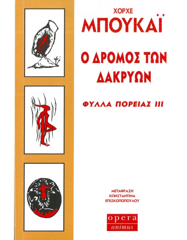 Ο ΔΡΟΜΟΣ ΤΩΝ ΔΑΚΡΥΩΝ - ΦΥΛΛΑ ΠΟΡΕΙΑΣ 3