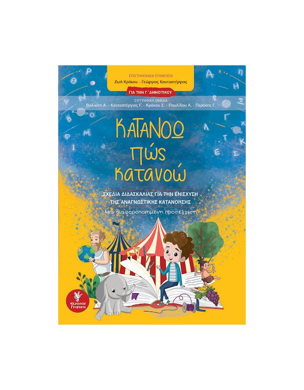 ΚΑΤΑΝΟΩ ΠΩΣ ΚΑΤΑΝΟΩ ΓΙΑ ΤΗΝ Γ' ΔΗΜΟΤΙΚΟΥ