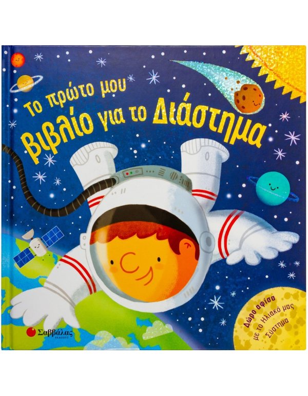ΤΟ ΠΡΩΤΟ ΜΟΥ ΒΙΒΛΙΟ ΓΙΑ ΤΟ ΔΙΑΣΤΗΜΑ