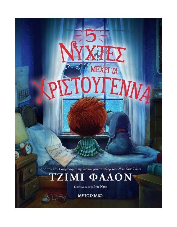 5 ΝΥΧΤΕΣ ΜΕΧΡΙ ΤΑ ΧΡΙΣΤΟΥΓΕΝΝΑ