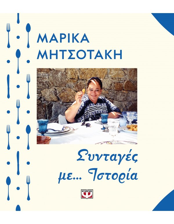 ΜΑΡΙΚΑ ΜΗΤΣΟΤΑΚΗ - ΣΥΝΤΑΓΕΣ ΜΕ...ΙΣΤΟΡΙΑ