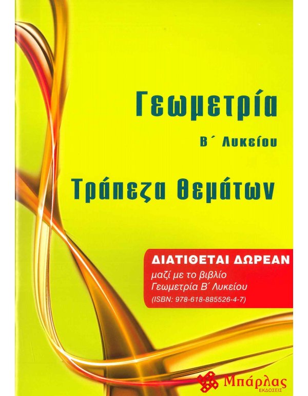 ΓΕΩΜΕΤΡΙΑ Β' ΛΥΚΕΙΟΥ ΜΠΑΡΛΑΣ
