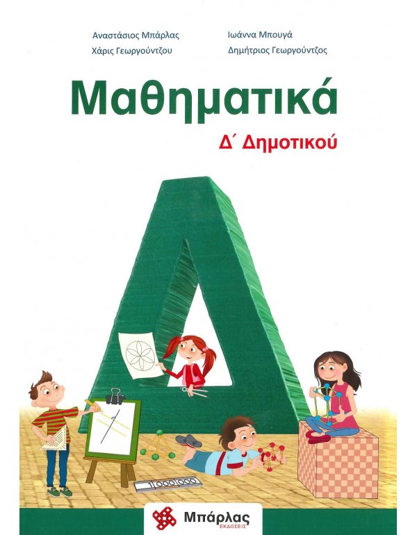 ΜΑΘΗΜΑΤΙΚΑ Δ' ΔΗΜΟΤΙΚΟΥ ΜΠΑΡΛΑ
