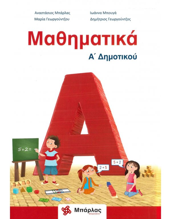 ΜΑΘΗΜΑΤΙΚΑ Α' ΔΗΜΟΤΙΚΟΥ ΜΠΑΡΛΑ