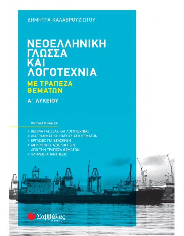 ΝΕΟΕΛΛΗΝΙΚΗ ΓΛΩΣΣΑ & ΛΟΓΟΤΕΧΝΙΑ ΜΕ ΤΡΑΠΕΖΑ ΘΕΜΑΤΩΝ Α΄ ΛΥΚΕΙΟΥ 2022