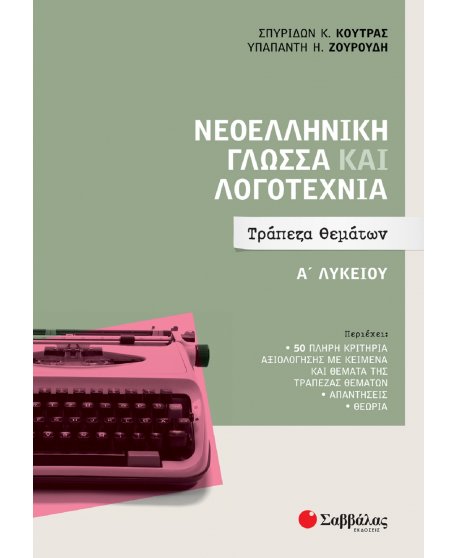 ΝΕΟΕΛΛΗΝΙΚΗ ΓΛΩΣΣΑ & ΛΟΓΟΤΕΧΝΙΑ ΜΕ ΤΡΑΠΕΖΑ ΘΕΜΑΤΩΝ Α΄ ΛΥΚΕΙΟΥ 2022