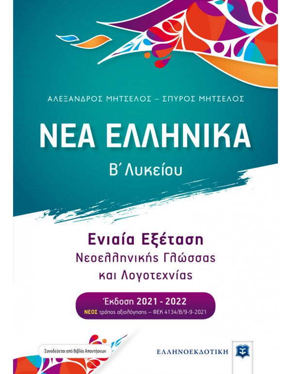 ΝΕΑ ΕΛΛΗΝΙΚΑ Β' ΛΥΚΕΙΟΥ
