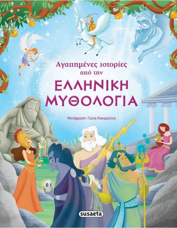 ΑΓΑΠΗΜΕΝΕΣ ΙΣΤΟΡΙΕΣ ΑΠΟ ΤΗΝ ΕΛΛΗΝΙΚΗ ΜΥΘΟΛΟΓΙΑ