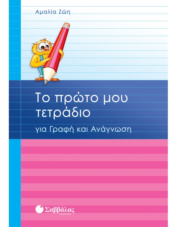 ΤΟ ΠΡΩΤΟ ΜΟΥ ΤΕΤΡΑΔΙΟ ΓΙΑ ΓΡΑΦΗ ΚΑΙ ΑΝΑΓΝΩΣΗ