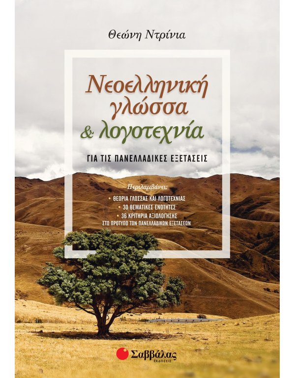 ΝΕΟΕΛΛΗΝΙΚΗ ΓΛΩΣΣΑ ΚΑΙ ΛΟΓΟΤΕΧΝΙΑ ΓΙΑ ΤΙΣ ΠΑΝΕΛΛΑΔΙΚΕΣ ΕΞΕΤΑΣΕΙΣ