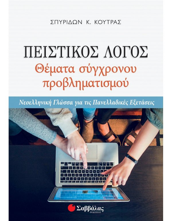 ΠΕΙΣΤΙΚΟΣ ΛΟΓΟΣ: ΘΕΜΑΤΑ ΣΥΓΧΡΟΝΟΥ ΠΡΟΒΛΗΜΑΤΙΣΜΟΥ