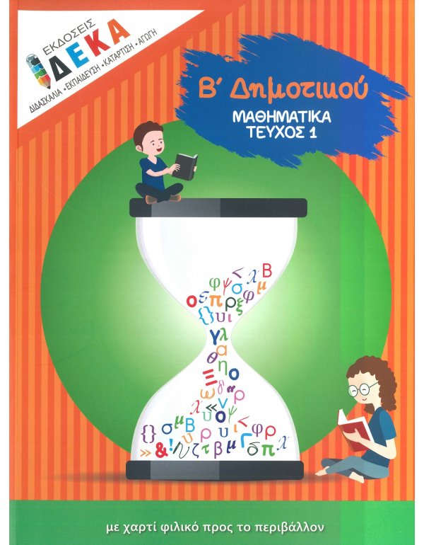 ΜΑΘΗΜΑΤΙΚΑ Β' ΔΗΜΟΤΙΚΟΥ ΤΕΥΧΟΣ Α'΄ ΕΚΔΟΣΕΙΣ ΔΕΚΑ