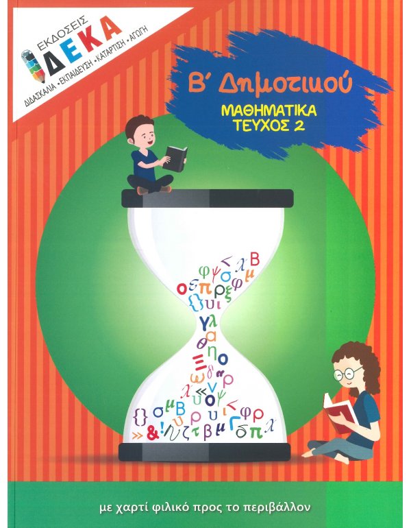 ΜΑΘΗΜΑΤΙΚΑ Β' ΔΗΜΟΤΙΚΟΥ ΤΕΥΧΟΣ Β'΄ ΕΚΔΟΣΕΙΣ ΔΕΚΑ
