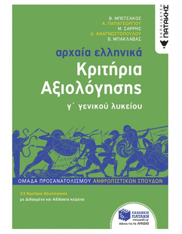 ΑΡΧΑΙΑ ΕΛΛΗΝΙΚΑ Γ΄ΛΥΚΕΙΟΥ - ΚΡΙΤΗΡΙΑ ΑΞΙΟΛΟΓΗΣΗΣ
