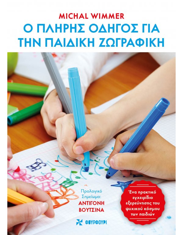 ΠΛΗΡΕΣ ΟΔΗΓΟΣ ΓΙΑ ΤΗΝ ΠΑΙΔΙΚΗ ΖΩΓΡΑΦΙΚΗ