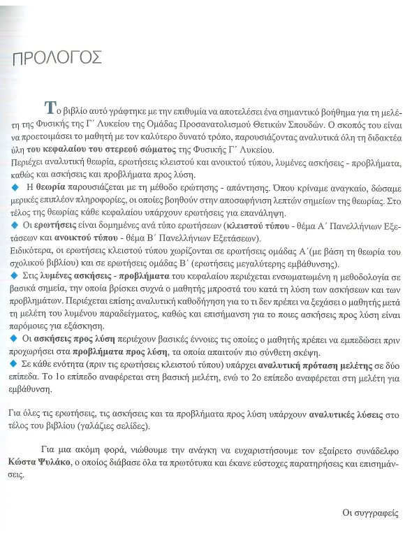 ΦΥΣΙΚΗ Γ ΄ΛΥΚΕΙΟΥ ΜΗΧΑΝΙΚΗ ΣΤΕΡΕΟΥ ΣΩΜΑΤΟΣ (ΜΑΘΙΟΥΔΑΚΗΣ ...