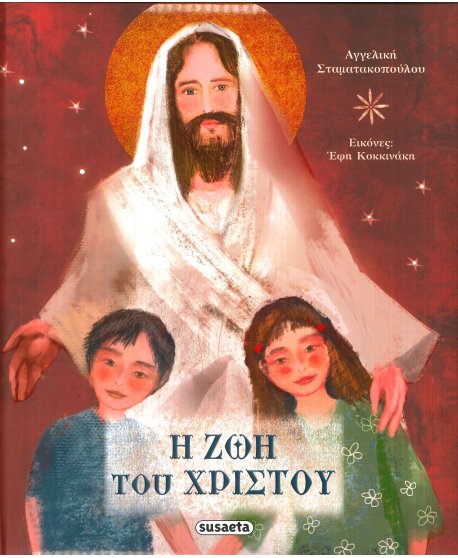 Η ΖΩΗ ΤΟΥ ΧΡΙΣΤΟΥ