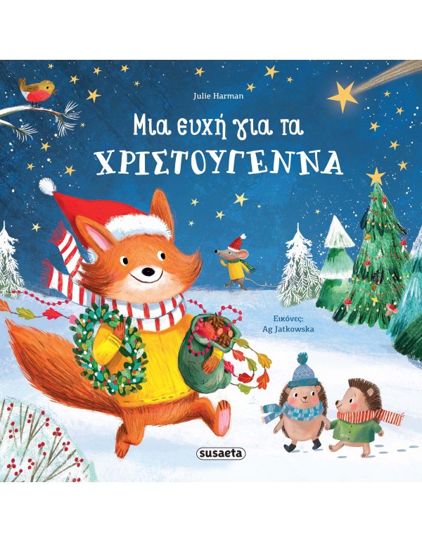 Η ΚΟΥΚΟΥΒΑΓΙΑ ΠΟΥ ΗΡΘΕ ΓΙΑ ΧΡΙΣΤΟΥΓΕΝΝΑ