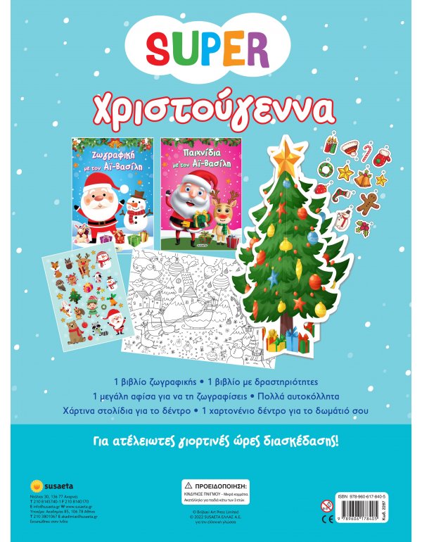 SUPER ΧΡΙΣΤΟΥΓΕΝΝΑ
