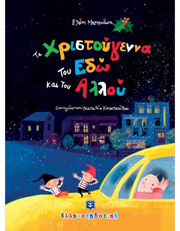 ΤΑ ΧΡΙΣΤΟΥΓΕΝΝΑ ΤΟΥ ΕΔΩ ΚΑΙ ΤΟΥ ΑΛΛΟ