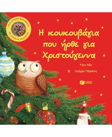 Η ΚΟΥΚΟΥΒΑΓΙΑ ΠΟΥ ΗΡΘΕ ΓΙΑ ΧΡΙΣΤΟΥΓΕΝΝΑ