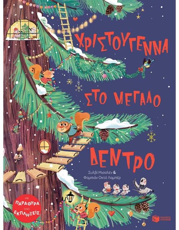 ΧΡΙΣΤΟΥΓΕΝΝΑ ΣΤΟ ΜΕΓΑΛΟ ΔΕΝΤΡΟ