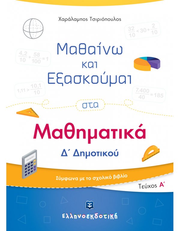 ΜΑΘΑΙΝΩ ΚΑΙ ΕΞΑΣΚΟΥΜΑΙ ΣΤΑ ΜΑΘΗΜΑΤΙΚΑ Δ ΔΗΜΟΤΙΚΟΥ Α΄ ΤΕΥΧΟΣ