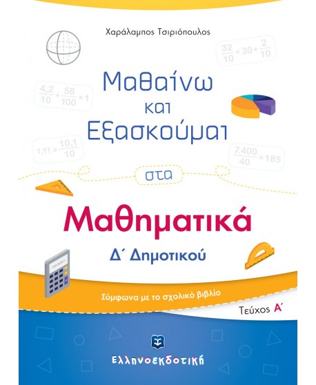 ΜΑΘΑΙΝΩ ΚΑΙ ΕΞΑΣΚΟΥΜΑΙ ΣΤΑ ΜΑΘΗΜΑΤΙΚΑ Δ ΔΗΜΟΤΙΚΟΥ Α΄ ΤΕΥΧΟΣ