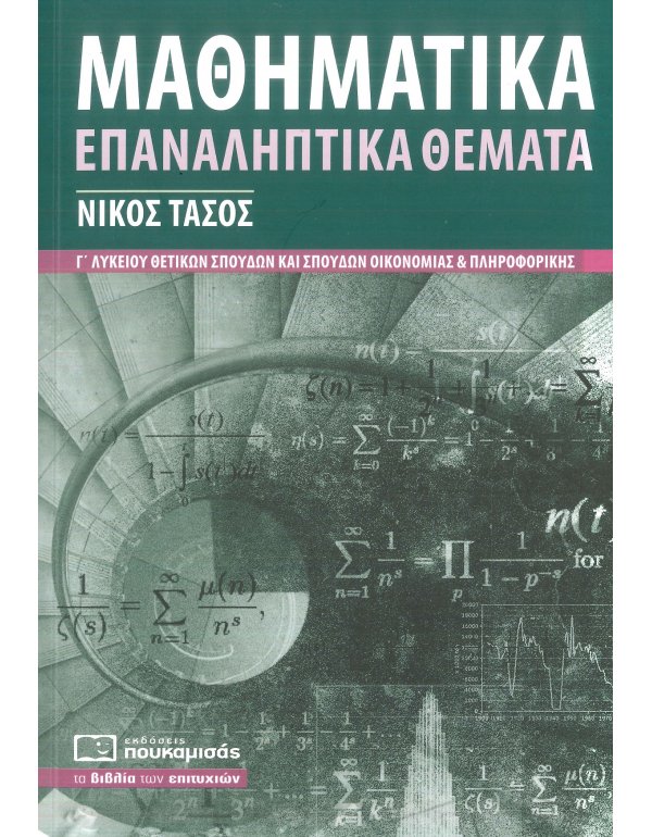 ΜΑΘΗΜΑΤΙΚΑ Γ ΛΥΚΕΙΟΥ ΕΠΑΝΑΛΗΠΤΙΚΑ ΘΕΜΑΤΑ 2022