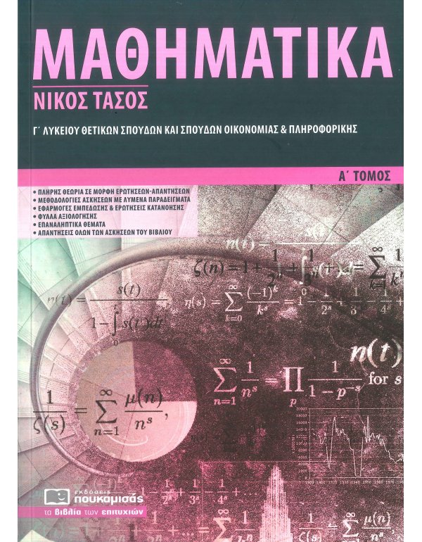 ΜΑΘΗΜΑΤΙΚΑ Γ ΛΥΚΕΙΟΥ Α ΤΟΜΟΣ 2022
