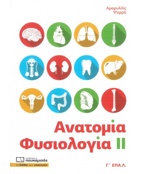 ΑΝΑΤΟΜΙΑ ΦΥΣΙΟΛΟΓΙΑ Γ ΕΠΑΛ