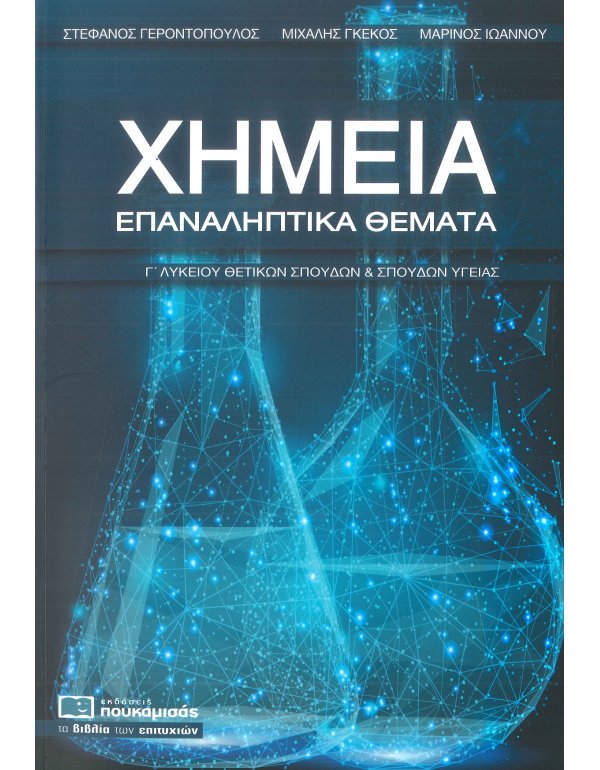 ΧΗΜΕΙΑ Γ ΛΥΚΕΙΟΥ ΕΠΑΝΑΛΗΠΤΙΚΑ ΘΕΜΑΤΑ