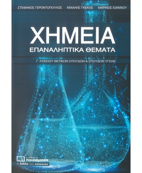 ΧΗΜΕΙΑ Γ ΛΥΚΕΙΟΥ ΕΠΑΝΑΛΗΠΤΙΚΑ ΘΕΜΑΤΑ