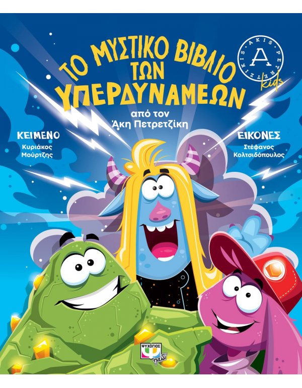 ΤΟ ΜΥΣΤΙΚΟ ΒΙΒΛΙΟ ΤΩΝ ΥΠΕΡΔΥΝΑΜΕΩΝ