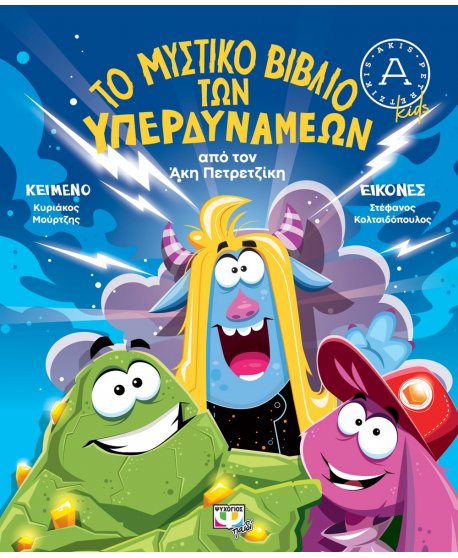 ΤΟ ΜΥΣΤΙΚΟ ΒΙΒΛΙΟ ΤΩΝ ΥΠΕΡΔΥΝΑΜΕΩΝ