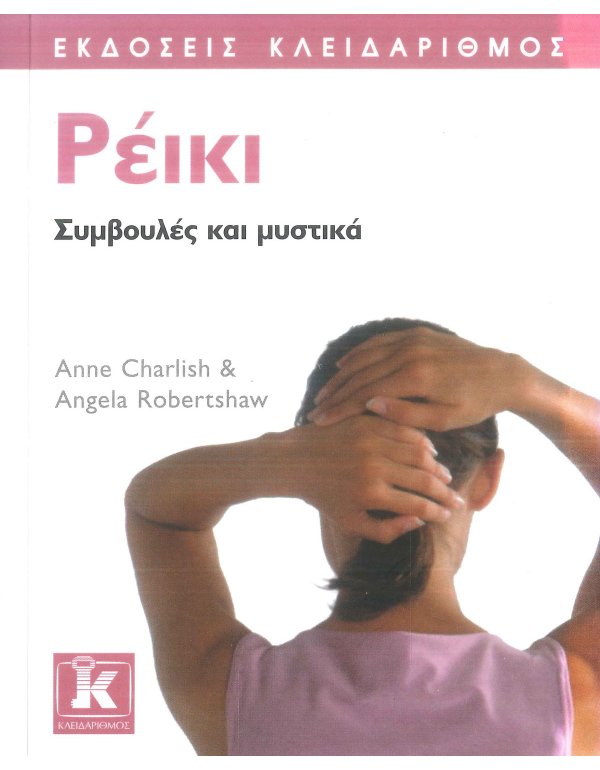 ΡΕΙΚΙ ΣΥΜΒΟΥΛΕΣ ΚΑΙ ΜΥΣΤΙΚΑ