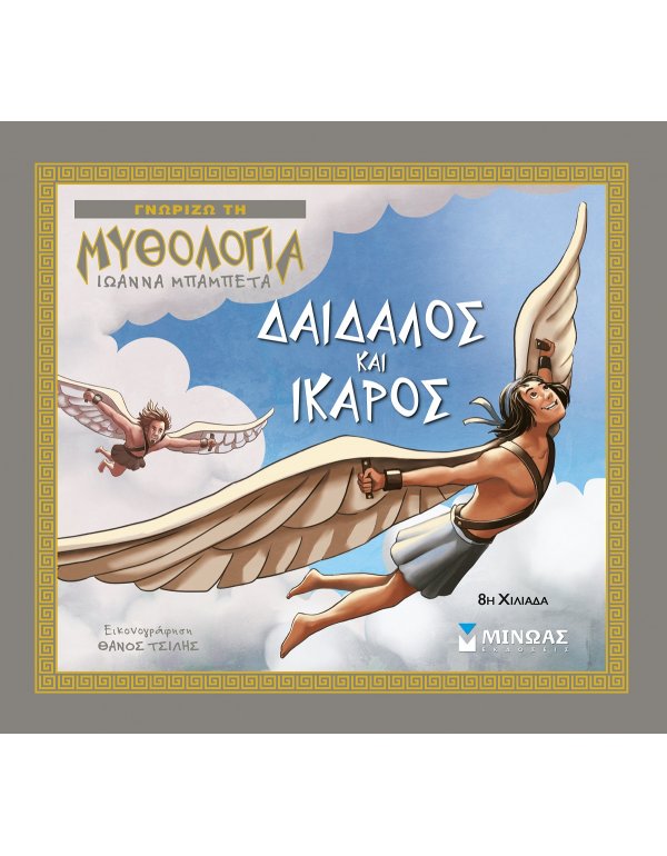 ΔΑΙΔΑΛΟΣ ΚΑΙ ΙΚΑΡΟΣ - ΓΝΩΡΙΖΩ ΤΗΝ ΜΥΘΟΛΟΓΙΑ