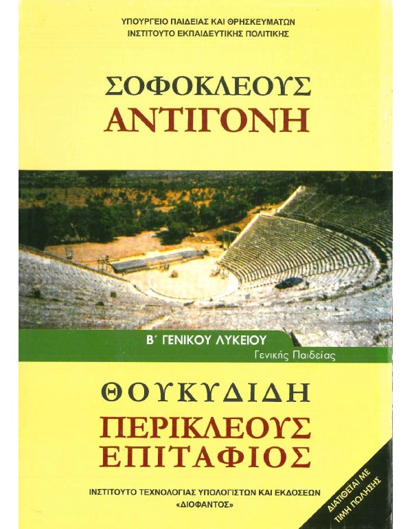 ΣΟΦΟΚΛΕΟΥΣ ΑΝΤΙΓΟΝΗ ΘΟΥΚΥΔΙΔΗ ΠΕΡΙΚΛΕΟΥΣ ΕΠΙΤΑΦΙΟΣ ΓΕΝΙΚΗΣ Β' ΛΥΚΕΙΟΥ