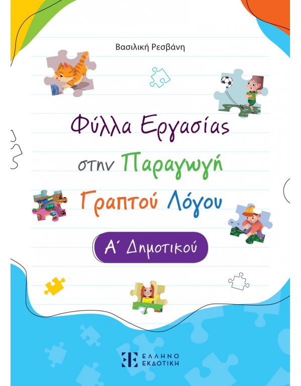 ΦΥΛΛΑ ΕΡΓΑΣΙΑΣ ΣΤΗΝ ΠΑΡΑΓΩΓΗ ΓΡΑΠΤΟΥ ΛΟΓΟΥ Α ΄ΔΗΜΟΤΙΚΟΥ