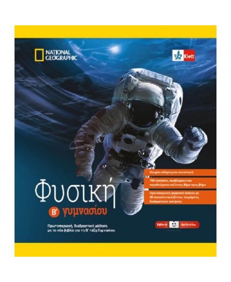 ΦΥΣΙΚΗ Β' ΓΥΜΝΑΣΙΟΥ (+KLETT BOOK-APP)(+ ΒΙΒΛΙΟ ΑΣΚΗΣΕΩΝ)