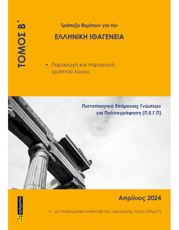 ΤΡΑΠΕΖΑ ΘΕΜΑΤΩΝ ΓΙΑ ΤΗΝ ΕΛΛΗΝΙΚΗ ΙΘΑΓΕΝΕΙΑ Α+Β ΤΟΜΟΣ