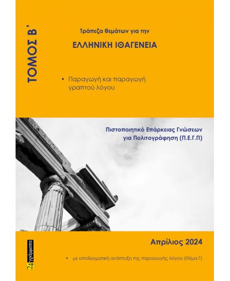 ΤΡΑΠΕΖΑ ΘΕΜΑΤΩΝ ΓΙΑ ΤΗΝ ΕΛΛΗΝΙΚΗ ΙΘΑΓΕΝΕΙΑ Α+Β ΤΟΜΟΣ