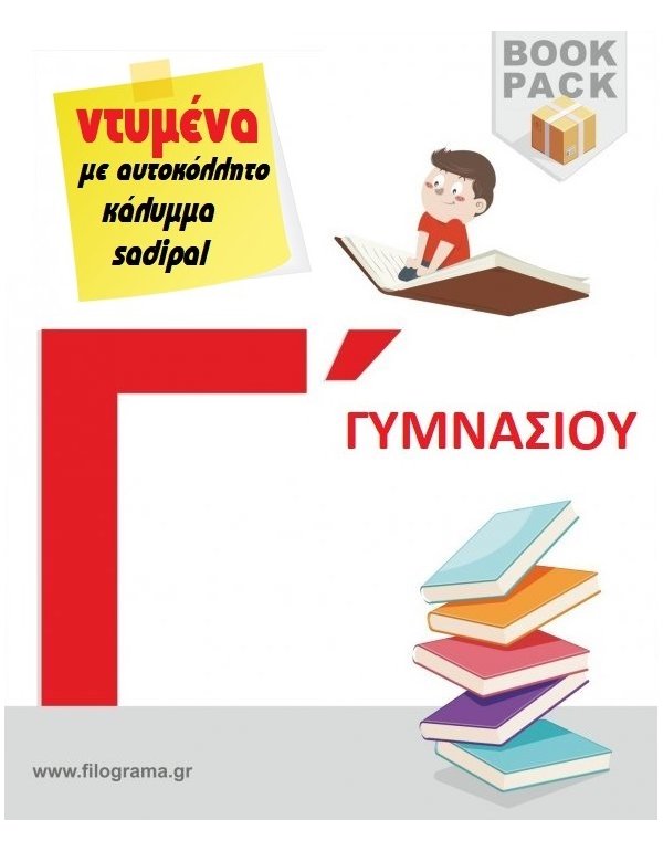 ΣΧΟΛΙΚΑ ΒΙΒΛΙΑ Γ'ΓΥΜΝΑΣΙΟΥ - 21 ΒΙΒΛΙΑ ΝΤΥΜΕΝΑ ΜΕ ΑΥΤΟΚΟΛΛΗΤΟ ΚΑΛΥΜΜΑ ...