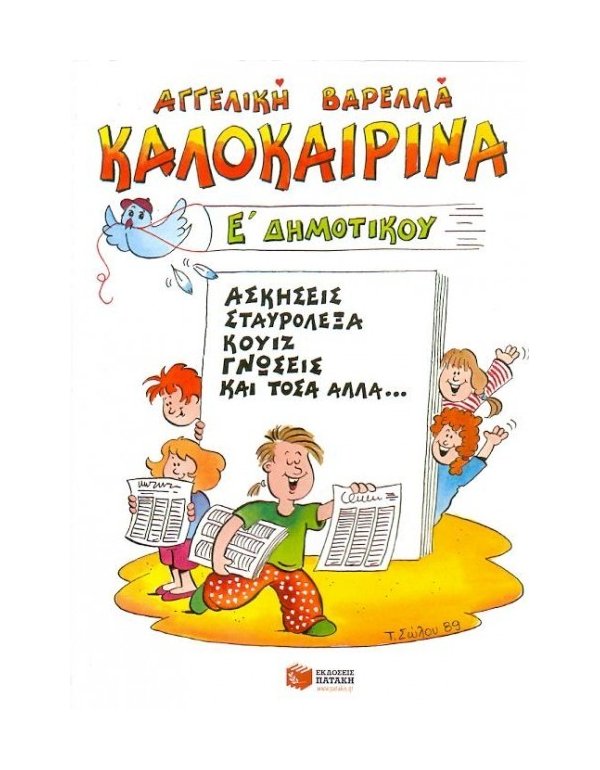 ΚΑΛΟΚΑΙΡΙΝΑ Ε' ΔΗΜΟΤΙΚΟΥ